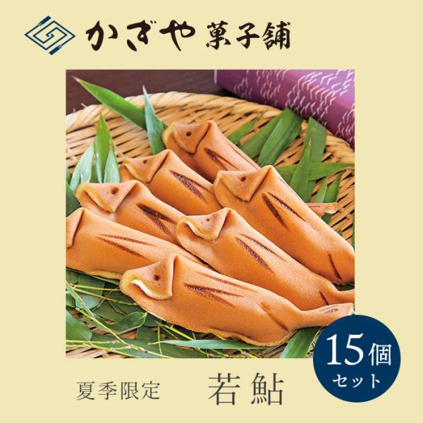 毎年ご好評いただいております、かぎや菓子舗の名物、薄皮の「若鮎」です。よし籠の化粧箱入りで、ギフトにお使いいただけます。内容量：約50g×15個入り賞味期限：発送日を含む7日間製造者：(有)かぎや菓子舗配送：ヤマト運輸 クール便（北海道、沖...