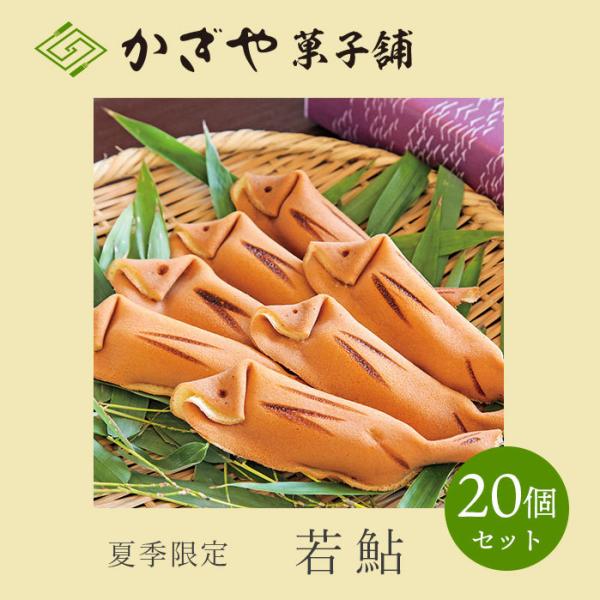 毎年ご好評いただいております、かぎや菓子舗の名物、薄皮の「若鮎」です。よし籠の化粧箱入りで、ギフトにお使いいただけます。内容量：約50g×20個入り賞味期限：発送日を含む7日間製造者：(有)かぎや菓子舗配送：ヤマト運輸 クール便（北海道、沖...