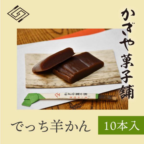 滋賀県、日野町のお土産の定番品でっち羊かん10本入りセット江戸時代の終わりごろから、でっち奉公人が関東のお店へ出向くとき、又は3年目の里帰りを許され再びお店へ出向くとき、この羊羹をお土産として持たされたと言われています。竹の皮香る、風味豊か...