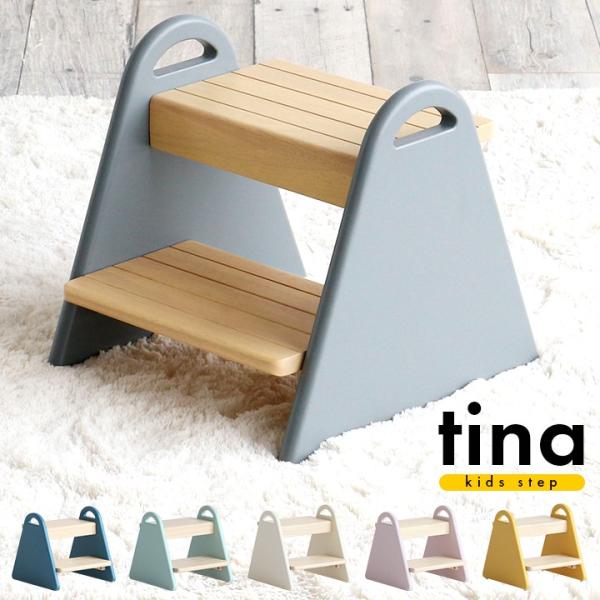 キッズステップ tina(ティナ)海外の女の子の名前をもとに名付けられた、キッズステップ「tina」。シンプルなデザインながらに、しっかりとした耐久度と持ち運びやすい取っ手付き商品です。6色の可愛らしい色味展開となっております。※脚裏はフェ...
