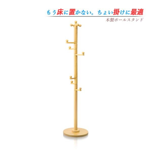 ■商品ポイント「玄関の散らかり、これ一台で解決。」 服・帽子・カバン・靴まで。お出かけセットをひとまとめにする木製ポールスタンド。コートを脱いで、帽子を置いて、バッグを置いて…。バラバラになりがちな外出アイテムを、一箇所に集約。■サイズ横幅...