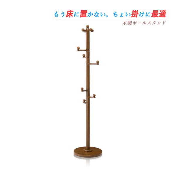 ■商品ポイント「玄関の散らかり、これ一台で解決。」 服・帽子・カバン・靴まで。お出かけセットをひとまとめにする木製ポールスタンド。コートを脱いで、帽子を置いて、バッグを置いて…。バラバラになりがちな外出アイテムを、一箇所に集約。■サイズ横幅...