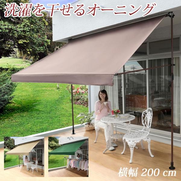 【送料無料】　突っ張り式 オーニング 日よけ サンシェード スクリーン■商品ポイント人気の日よけに物干し竿と前幕付きをプラス前幕で目隠しや雨よけ効果バッチリ♪■サイズ本体：横幅203 × 奥行22〜145 × 高さ200〜299 cm生地巾...