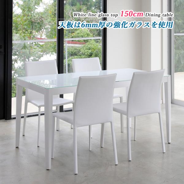 ※テーブルのみの販売です。■商品ポイントすっきりとしたホワイトのフレームに、天板は6mm厚の強化ガラスを使用した、スタイリッシュなダイニングテーブル。無駄を削ぎ落としたミニマルなデザインが、どんなインテリアにもすっと溶け込み、空間を明るく、...