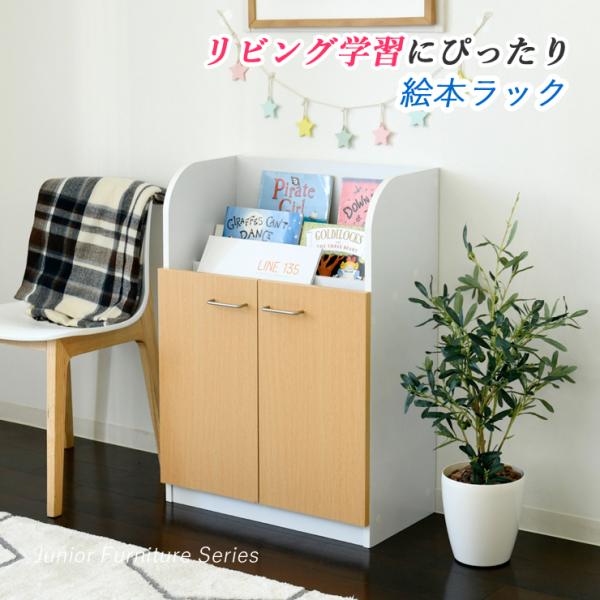 ■商品ポイントカウンター下に収納できる絵本ラック。絵本棚は表紙が見えるので読みたい絵本がすぐに見つかります。扉内の大きな収納スペースは、おもちゃやお道具箱などの収納に便利。■サイズ幅60×奥行34.5×高さ85cm■材質[前板]合成樹脂化粧...