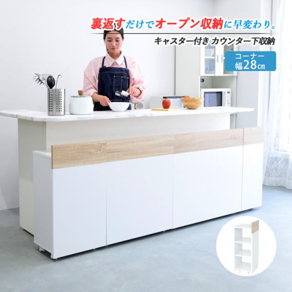 ■商品ポイントキッチンカウンター下にぴったり収まるコーナー用収納。隠しキャスターで裏返せて隙間もすっきり隠せる。■商品サイズ幅28.5×奥行28.5×高さ75cm■材質プリント紙化粧繊維版■耐荷重[天板]約10kg 以下　[可動棚]約5kg...
