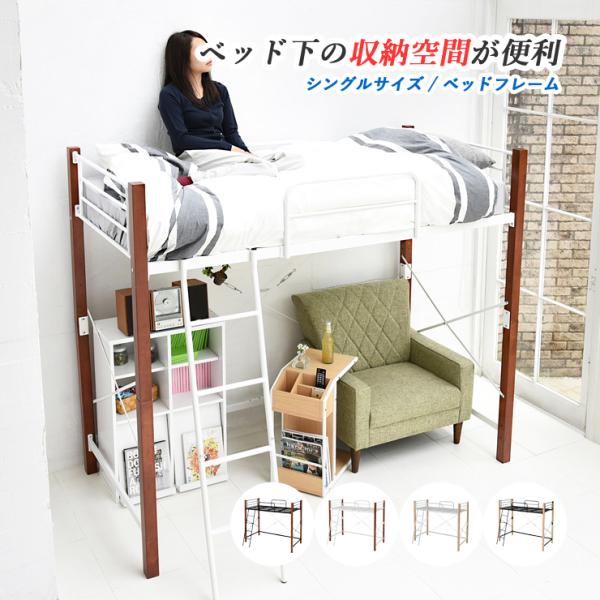 ※フレーム単体の販売となります。マットレスは付属いたしませんのでご注意ください。■商品ポイント温かみのある天然木とクールなスチールのコントラストがおしゃれなロフトベッド。ベッド下のスペースにはデスクを置いたりソファを置いたり、生活空間の一部...