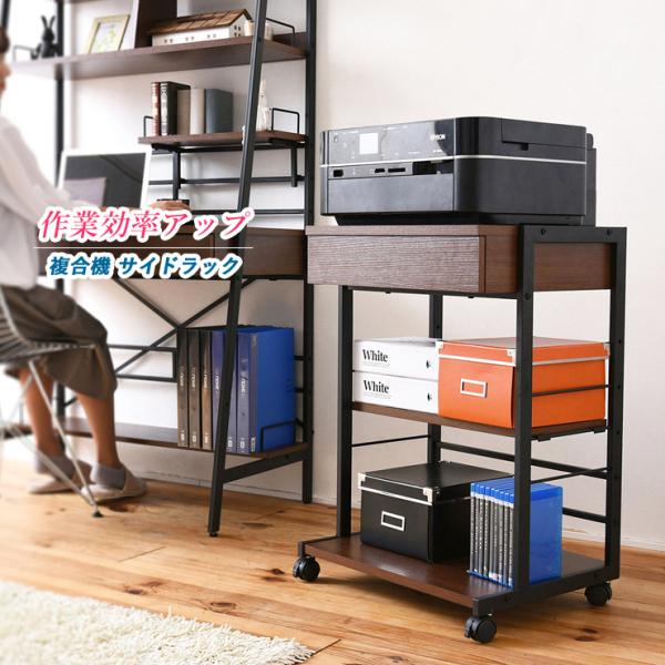 ■商品ポイント浅めの引き出しには、ノートや筆記用具、小物などが収納できます。下段は可動棚仕様なので、A4ファイルも収納可能。天板は熱や水に強いメラミン塗装だから、複合機置きとしてだけでなく、サイドテーブルとしての使用もOKです。■サイズ幅5...