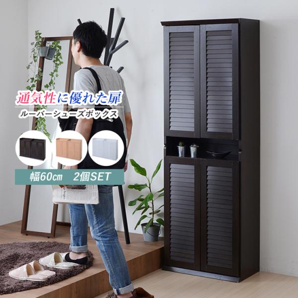 ■商品ポイント風通しの良いルーバー扉を採用したシューズボックス。縦にも横にも使えて場所を選ばず使用可能。シューズボックスとしてだけでなく、リビングの収納庫にも使える優れものです。■サイズ(1台あたり)幅60×奥行33×高さ90cm■材質プリ...