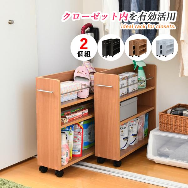 ■商品ポイントキャスター付きの便利なクローゼットラック2個組。クローゼット内のスペースを有効活用するのでお部屋をすっきり片付けられます。■サイズ（1個あたり）幅19.5×奥行58.5×高さ65.5cm■材質[本体]プリント紙化粧合板■収納量...