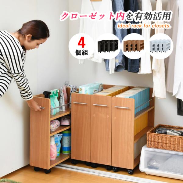 ■商品ポイントキャスター付きの便利なクローゼットラック4個組。クローゼット内のスペースを有効活用するのでお部屋をすっきり片付けられます。■サイズ（1個あたり）幅19.5×奥行58.5×高さ65.5cm■材質[本体]プリント紙化粧合板■収納量...