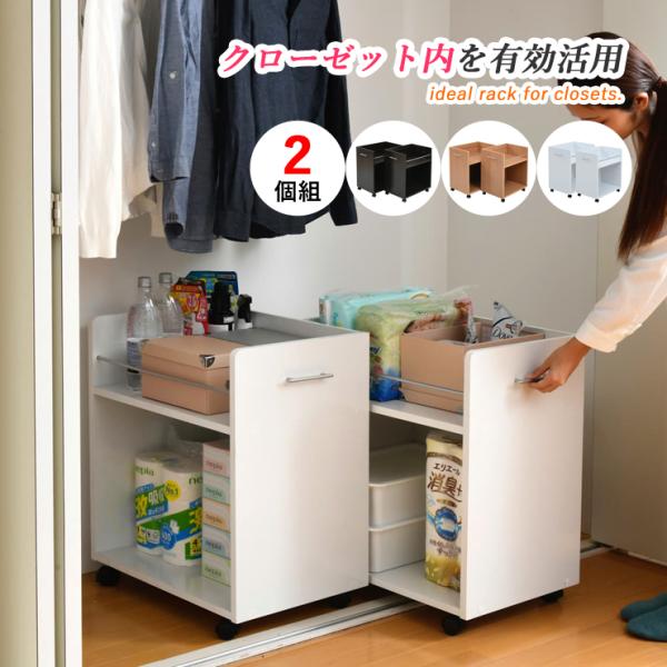 ■商品ポイントキャスター付きの便利なクローゼットラック2個組。クローゼット内のスペースを有効活用するのでお部屋をすっきり片付けられます。■サイズ（1個あたり）幅38.5×奥行58.5×高さ65.5cm■材質[本体]プリント紙化粧合板■収納量...