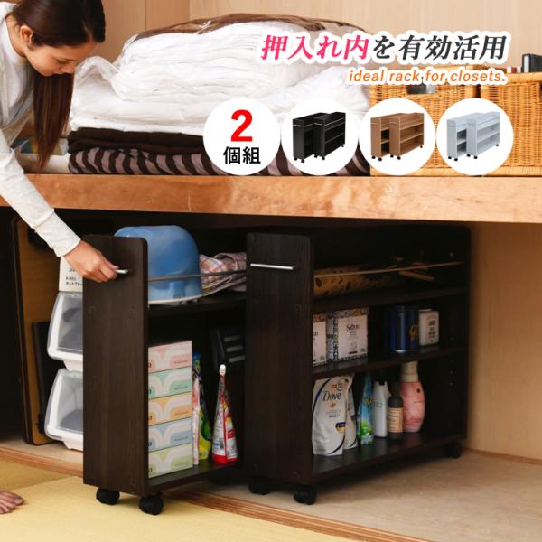 ■商品ポイントキャスター付きの便利な押入れラック2個組。押入れ内のスペースを有効活用するのでお部屋をすっきり片付けられます。■サイズ（1個あたり）幅19.5×奥行78.5×高さ65.5cm■材質[本体]プリント紙化粧合板■収納量・耐荷重【収...