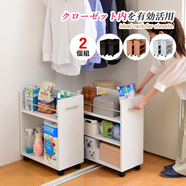 ■商品ポイントキャスター付きの便利なクローゼットラック2個組。クローゼット内のスペースを有効活用できるのでお部屋をすっきり片付けられます。■サイズ（1個あたり）幅26.5×奥行58.5×高さ65.5cm■材質[本体]プリント紙化粧合板■収納...