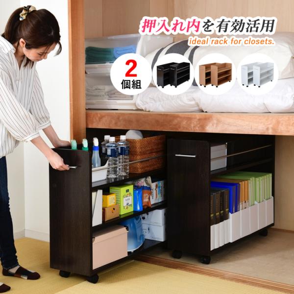 ■商品ポイントキャスター付きの便利な押入れラック2個組。押入れ内のスペースを有効活用するのでお部屋をすっきり片付けられます。■サイズ（1個あたり）幅26.5×奥行78.5×高さ65.5cm■材質[本体]プリント紙化粧合板■収納量・耐荷重【1...