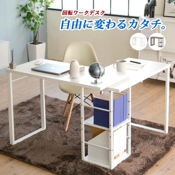 ■商品ポイント天板が回転し、様々なレイアウトが楽しめるデスク。回転天板下には薄型回転盤が付いているので動きもスムーズです。■サイズ[外寸](コンパクト)幅100×奥行45×高さ75cm(I字)幅166×奥行45×高さ75(最小72)cm(L...