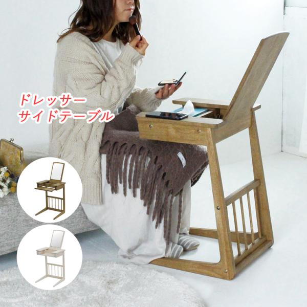 ■商品ポイントソファーやベッドでメイクができるドレッサー＆サイドテーブル。■サイズ本体：横幅 400 × 奥行 435 × 高さ 585 mm天板立ち上げ時 最大：奥行 520 × 高さ 850 mmミラーサイズ：横幅 210 × 高さ 3...