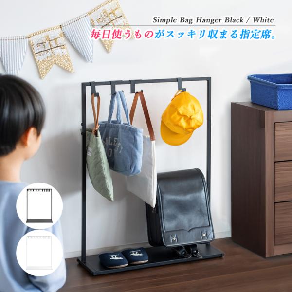 ■商品ポイント玄関や廊下の空いたスペースにカバンをまとめて置けるシンプルバッグハンガー。カバンのデザインで掛ける向きが選べる2種類のフックが各5本、計10本付属。下棚に小物も置けます。ランドセルも掛けられるので、お子さまにもオススメ。■サイ...