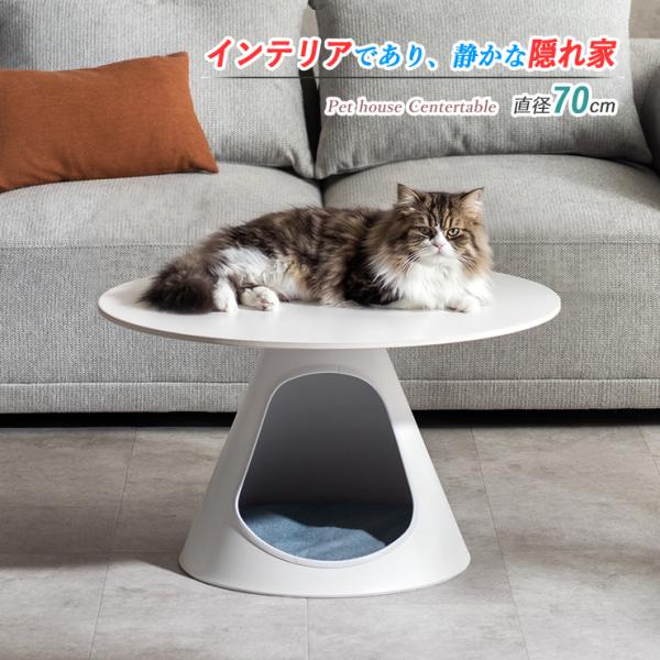 ■商品ポイントテーブルとペットベッドが一つになったセンターテーブル。■サイズ約幅70×奥行き70×高さ40.5cm■材質セラミックス　スチール（粉体塗装）　ポリエステル綿　ポリエステル■備考メーカー在庫商品　組立式（約5分）天板耐荷重：10...