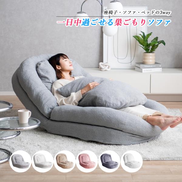 ■商品ポイント座椅子・ソファ・ベッドの3wayでお使いいただけて一日中過ごせる巣ごもりふわとろソファベッド。とろけるような肌触りが気持ち良いマイクロファイバー生地とふかふかクッションがあなたを癒してくれます。18段階フリーロックリクライニン...