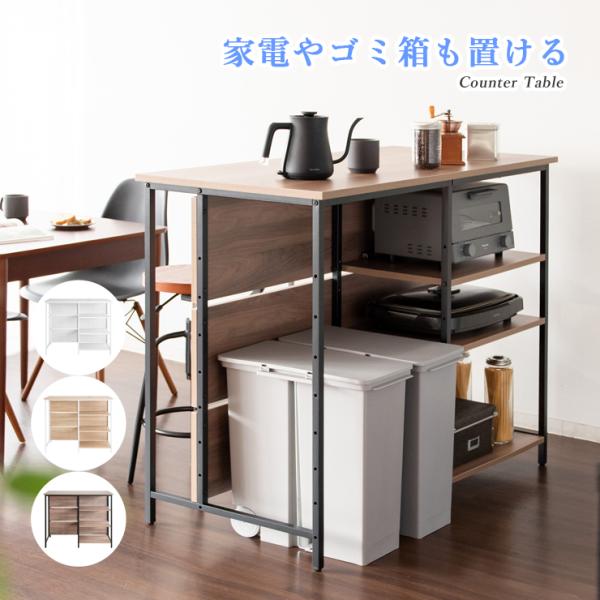 ■商品ポイントキッチンのゴミ箱や家電をまとめて収納しながら、お料理やカフェタイムもお楽しみいただけるキッチンカウンターテーブル。無駄なく収納できる可動棚のラックは電子レンジやトースターなどの家電も置けます。■サイズ幅120×奥行き60×高さ...