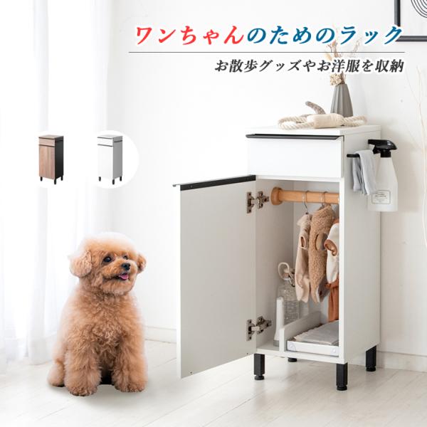 ■商品ポイントお洋服やハーネスなど、ワンちゃんのお散歩グッズをまとめて収納できるスリムラック。引き出しやハンガーバー、下棚、天板、サイドフックなどに必要なものがまとめて収納できるので、お散歩準備もスムーズ。■サイズ幅33×奥行き29.5×高...