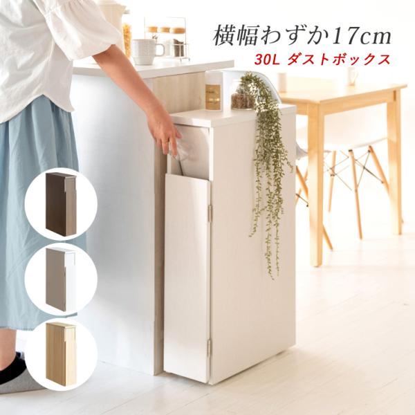■商品ポイント幅わずか17cmでキッチンや洗面所のすき間に置けるプッシュ式スリムダストボックス。コンパクトでも容量30Lとゴミをたっぷり捨てられます。■サイズ幅17×奥行き44.5×高さ80cm■材質合成樹脂化粧合板　スチール（エポキシ樹脂...