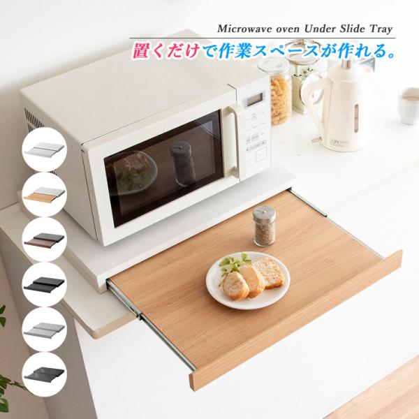 ■商品ポイントレンジや家電の下に置くだけで作業スペースが作れるレンジ下トレー。トレーに調理器具や料理がサッと置けて家事効率アップ間違いなし。必要な時だけ引き出せるので、使わないときも邪魔になりません。■サイズ幅55×奥行き40×高さ5cm■...