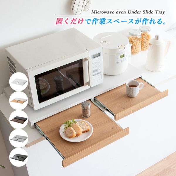 ■商品ポイントレンジや家電の下に置くだけで作業スペースが作れるレンジ下トレー。二連のトレーにそれぞれ調理器具や料理がサッと置けて家事効率アップ間違いなし。必要な時だけ引き出せるので、使わないときも邪魔になりません。■サイズ幅80×奥行き40...