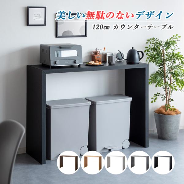 ■商品ポイントすっきりとした直線のコの字型木製カウンターテーブル。シンプルなデザインと省スペースな奥行きでキッチンカウンターやバーテーブルなどで活躍。厚み4cmの頑丈な設計でパソコンやプリンターも置けるので、ハイタイプのデスクとしてテレワー...