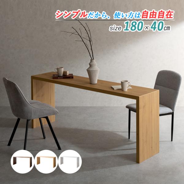 ■商品ポイントすっきりとした直線のコの字型で人気の木製デスク。厚み4cmの頑丈な設計でパソコンやプリンターも置ける平机。テーブル、カウンター、ディスプレイスタンドとしても活躍。■サイズ幅180×奥行40×高さ72cm■材質合成樹脂化粧合板（...