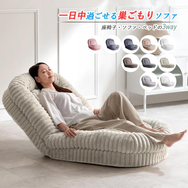 ■商品ポイント座椅子・ソファ・ベッドの3wayでお使いいただけて一日中過ごせる巣ごもりふわとろソファベッド。18段階フリーロックリクライニングでお好みの角度に調整可能。■サイズ幅90×奥行き115〜165×高さ27〜82cm■材質ポリエステ...