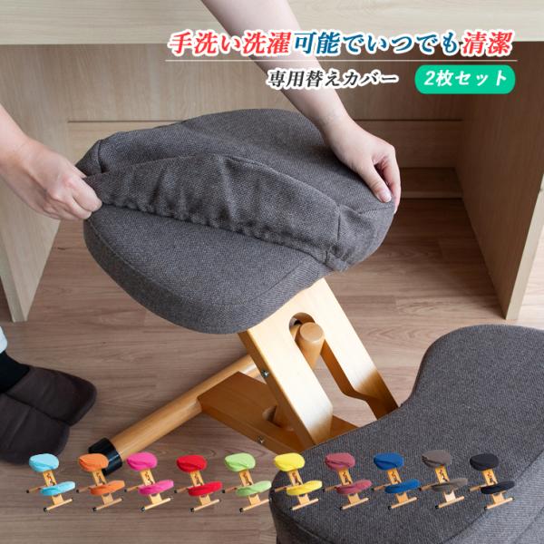 ※替えカバーのみの販売です。（チェア本体別売）■商品ポイント集中力が高まるプロポーションチェアの替えカバー。座面カバーと膝カバーのセット手洗い洗濯可能でいつでも清潔です。■サイズプロポーションチェア用■材質ポリエチレン　アクリル　綿■備考メ...