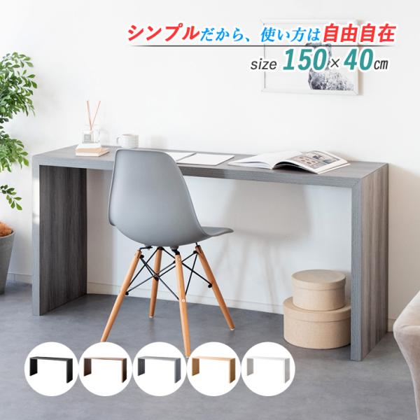 ■商品ポイントすっきりとした直線のコの字型で人気の木製デスク。厚み4cmの頑丈な設計でパソコンやプリンターも置ける平机。テーブル、カウンター、ディスプレイスタンドとしても活躍。■サイズ幅150×奥行40×高さ72cm■材質合成樹脂化粧合板（...