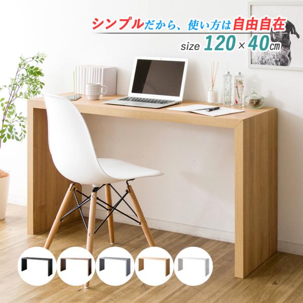 ■商品ポイントすっきりとした直線のコの字型で人気の木製デスク。厚み4cmの頑丈な設計でパソコンやプリンターも置ける平机。テーブル、カウンター、ディスプレイスタンドとしても活躍。■サイズ幅120×奥行40×高さ72cm■材質合成樹脂化粧合板（...
