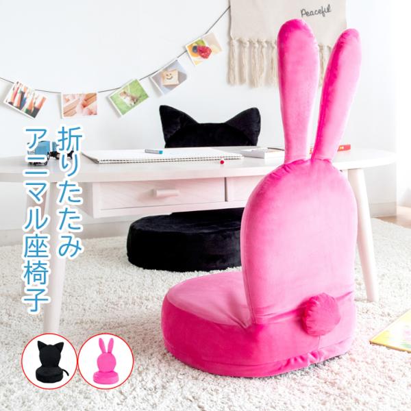 ■商品ポイントネコとウサギのデザインが可愛いコンパクトな折りたたみアニマル座椅子。見た目の可愛さだけでなく座り心地にもこだわった座いすです。■サイズネコ：幅39×奥行き38.5×高さ44cm（尻尾40cm）ウサギ：幅37×奥行き41×高さ6...