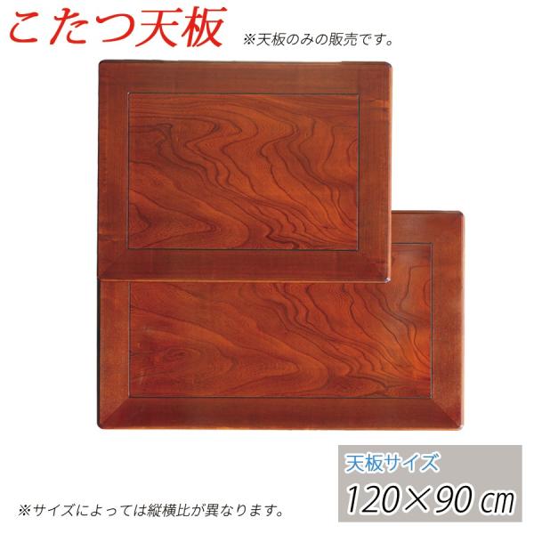 【送料無料】 コタツ用天板 120cm 長方形■商品ポイント※天板のみの販売となります。※テーブル及びヒーターは付属しておりません。■サイズ横幅120 × 奥行90 × 厚み4 cm※※お届けする商品はこちらのサイズです。※※■材質ケヤキ突...