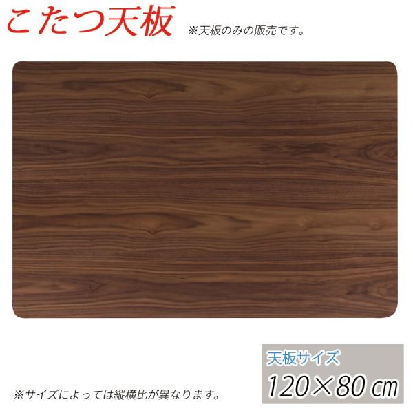 【送料無料】 コタツ用天板 120cm 長方形■商品ポイント※天板のみの販売となります。※テーブル及びヒーターは付属しておりません。■サイズ横幅120 × 奥行80 × 厚み4 cm※※お届けする商品はこちらのサイズです。※※■材質ウォール...