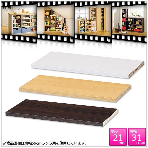 横幅31cmラック専用 棚板の販売です。当店で販売する収納棚シリーズ専用となっておりますので、他の家具シリーズ及び商品には使用出来ません。※商品画像は横幅59cmラック用を使用しています。■サイズ横幅：27.4cm　奥行：26.7cm　厚み...