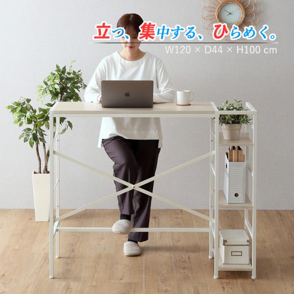 ■商品ポイント立ちながら作業ができるスタンディングデスク！棚の位置の入れ替え可能で、棚の位置を自分の好みで左右に入れ替えることができます。■サイズ【商品サイズ】幅120x奥行44x高さ100cm【商品重量】13.7kg【梱包サイズ】102x...