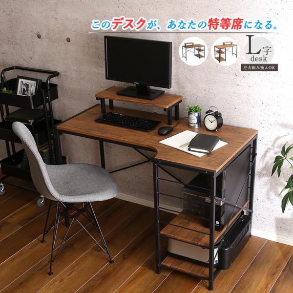 ■商品ポイントヴィンテージテイストのL字パソコンデスク！お部屋のレイアウトに合わせて、棚位置を変更できるリバーシブルデスク！長時間のデスクワークにも最適な卓上ラックでモニターへの目線も上がります！■サイズ【商品サイズ】W110cm×D60c...