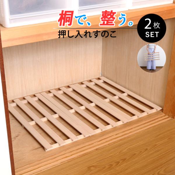 ■商品ポイント軽量押し入れ桐すのこ 2枚セット押し入れ・クローゼットの湿気対策に！軽量の天然木桐すのこ。優れた調湿効果のある桐は布団や衣類をカビや湿気から守ります。組み合わせ自由・収納スペースに合わせてDIYも可能！■サイズ商品サイズ：1枚...