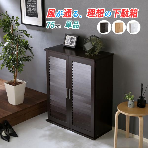 ■商品ポイント省スペースでも大容量収納を実現！ 有効内寸が(約)30cmあるので、男性用の靴も収納可能です。ルーバー扉仕様だから通気性抜群！■サイズ【商品サイズ】(約)幅75x奥行34.5x高さ93cm【商品重量】(約)23.5kg【梱包サ...