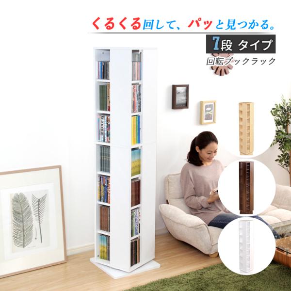 ■商品ポイント回転式ブックラック　7段くるくる回る回転式なので探しやすい！■サイズ【商品サイズ】(約)39x39x159cm【商品重量】(約)22kg【梱包サイズ】(約)89x41x16cm【梱包重量】約23kg■材質パーチクルボード、プリ...