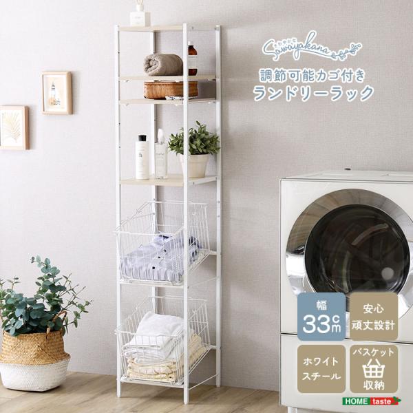 ■商品ポイント幅約33cmのスリムな設計に洗濯物とランドリー用品をまとめて収納できます！洗濯物を入れやすいように2つの斜めカゴを設置しています！■サイズ【商品サイズ】(約)幅33×奥行47.5×高さ160.5cm【商品重量】(約)11.3k...