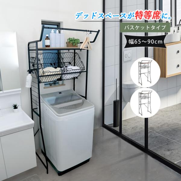 ■商品ポイント幅は65cmから90cmまで無段階に調整できるので大型洗濯機にも対応できます。洗濯物を一時的にかける時に便利なハンガーバーが付いています。■サイズ【商品サイズ】65.4〜90.4x49.5x180cm【商品重量】10.9kg【...