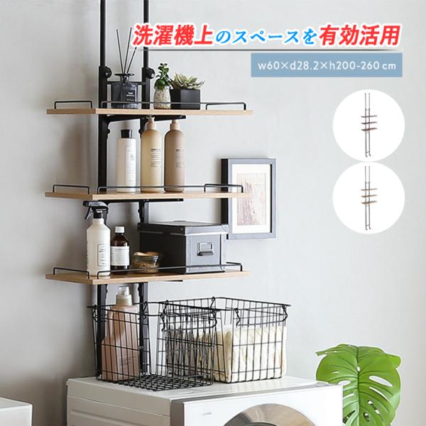 ■商品ポイント洗濯機上のスペースを有効活用！突っ張りランドリーラック3段。脚は取り換え式で平らな床でも、防水パンの上でも対応できます。■サイズ【商品サイズ】W60xD28.2x200-260cm棚：60×26cm【商品重量】8.9kg【梱包...
