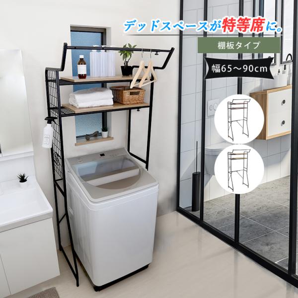■商品ポイント幅は65cmから90cmまで無段階に調整できるので大型洗濯機にも対応できます。洗濯物を一時的にかける時に便利なハンガーバーが付いています。■サイズ【商品サイズ】65.4〜90.4x49.5x180cm【商品重量】11.0kg【...