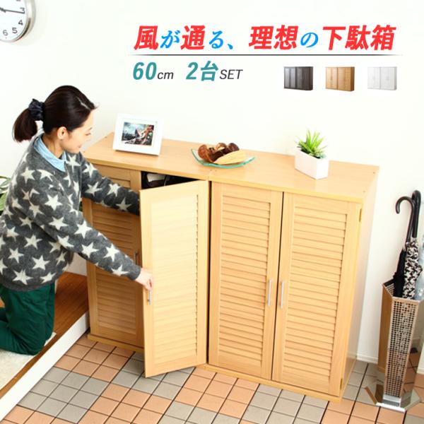 ■商品ポイント通気性抜群！ルーバー式シューズボックス！■サイズ【商品サイズ】外寸：(約)幅(単体)60/(2個並列)120x奥行き34.5x高さ(単体)93/(2個直列)186cm内寸：(約)幅56.5x奥行き30x高さ（上段）37.5 /...