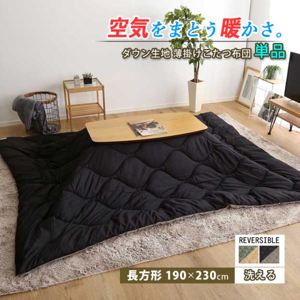 ■商品ポイントダウン素材の薄掛けこたつ布団　長方形タイプ。■サイズ【商品サイズ】W190×D230cm【商品重量】1.8cm【梱包サイズ】W25.0xD25.0xH56.0cm【梱包重量】2.5kg■材質ポリエステル■備考メーカー在庫商品　...
